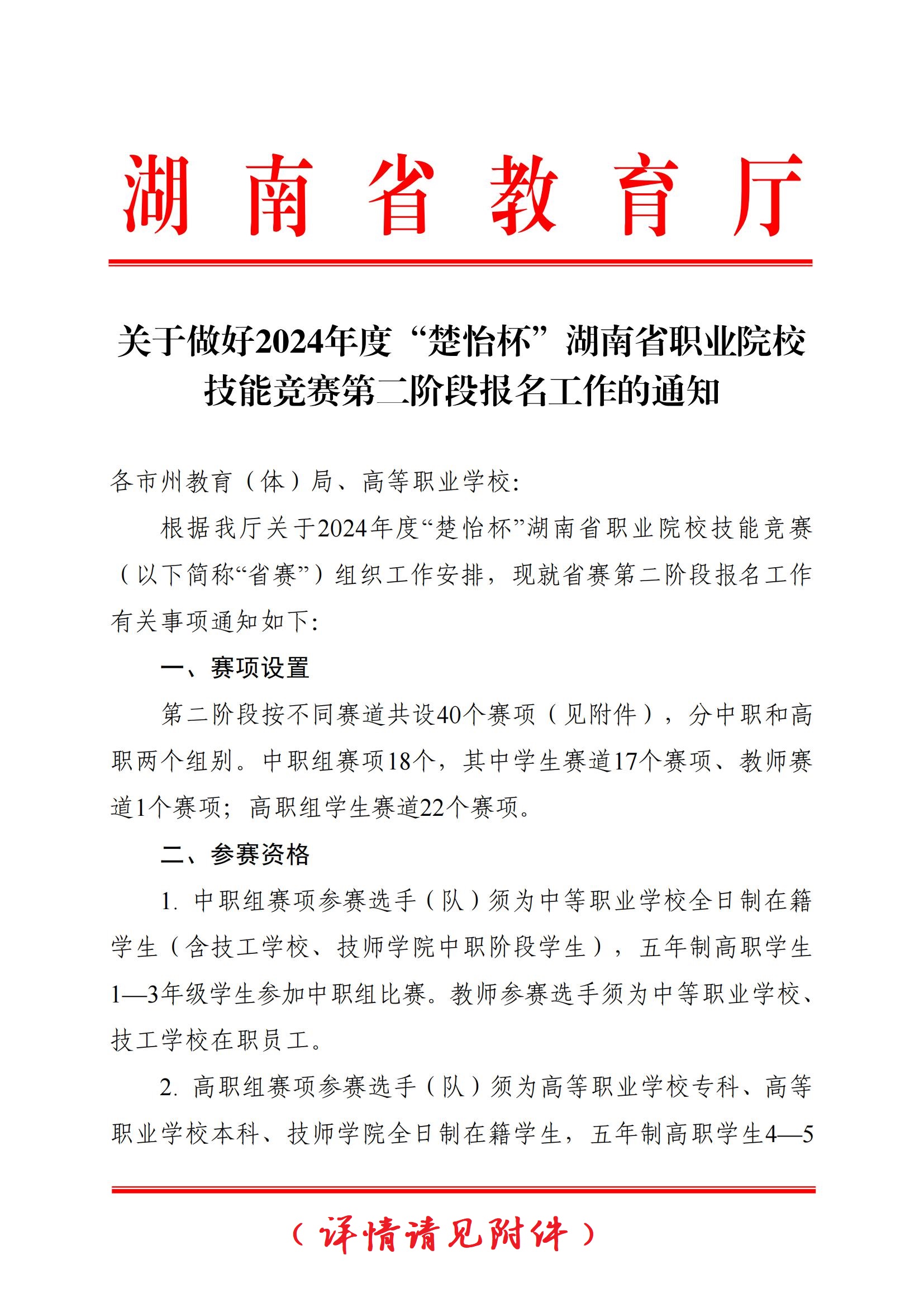 关于做好2024年度“楚怡杯”湖南省职业院校技能竞赛第二阶段报名工作的通知湖南外贸职业学院官方网站